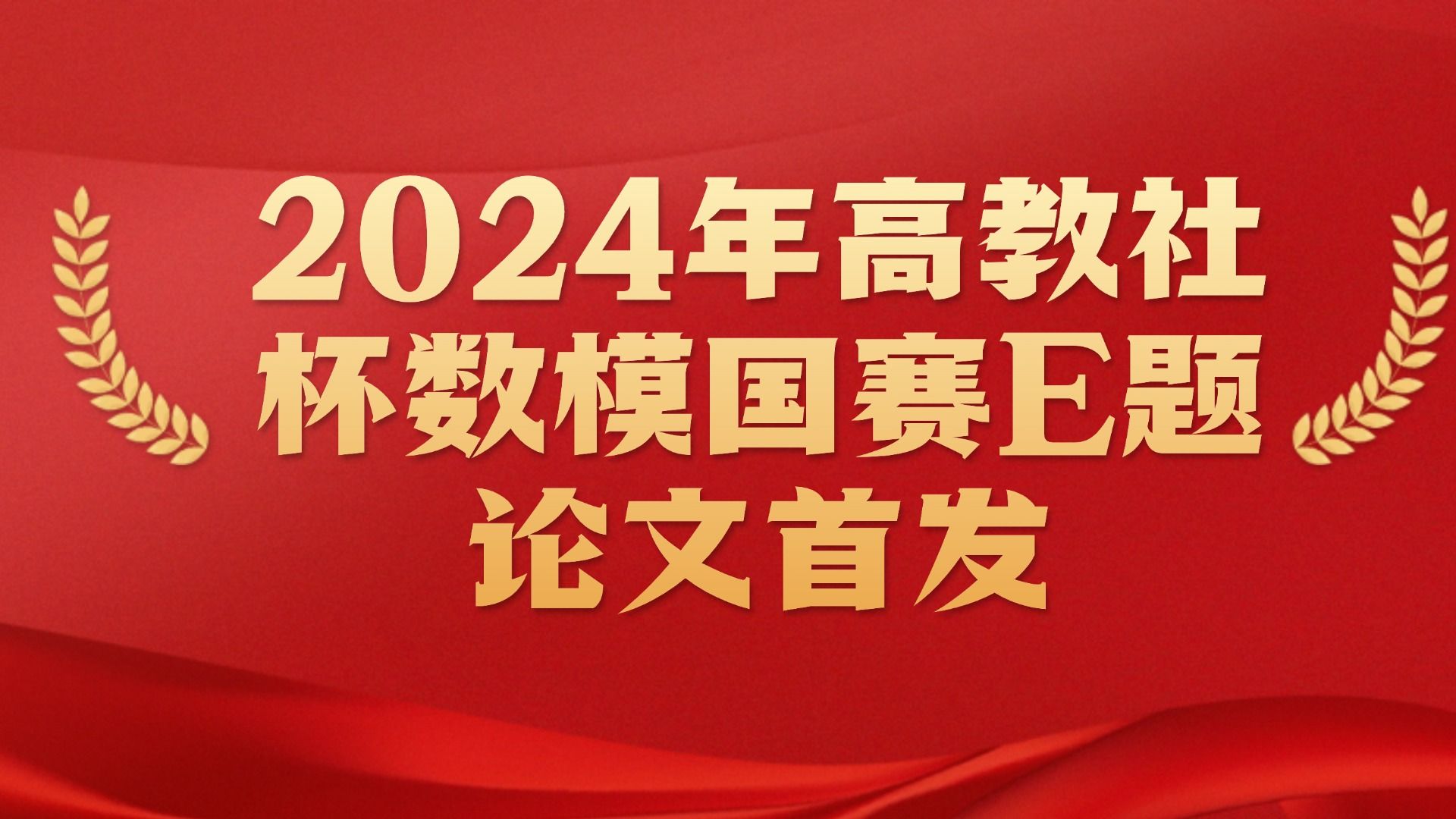 ...年高教社杯数学建模国赛E题论文首发!+python代码手把手保姆级讲解...