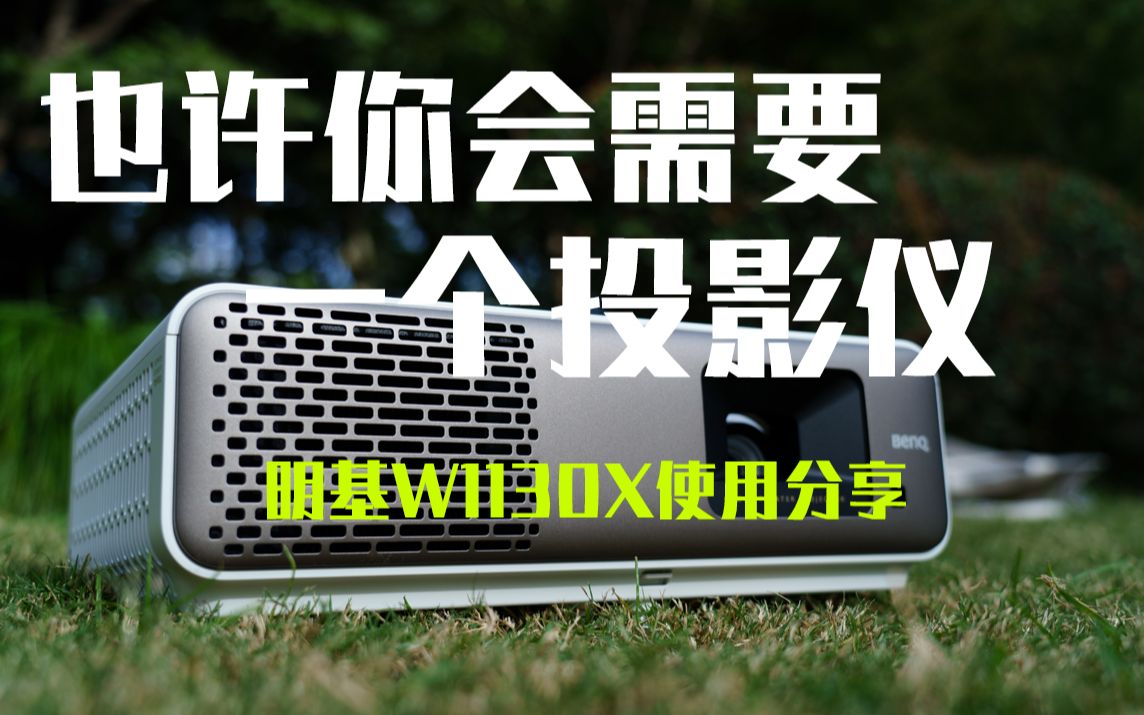 选投影仪要关注哪些?明基W1130X 家用投影仪使用分享