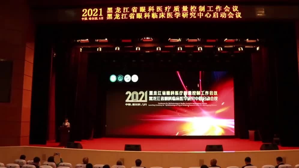 黑龙江省眼科临床研究中心启动仪式在哈尔滨举行