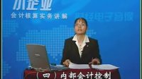 小企业会计核算实务讲解01 职业认证 中国国际职业教育培训管理中心