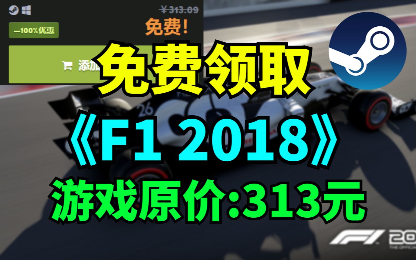 STEAM商店激活!限时3天领取《F1 2018》原价313元!限时3天!