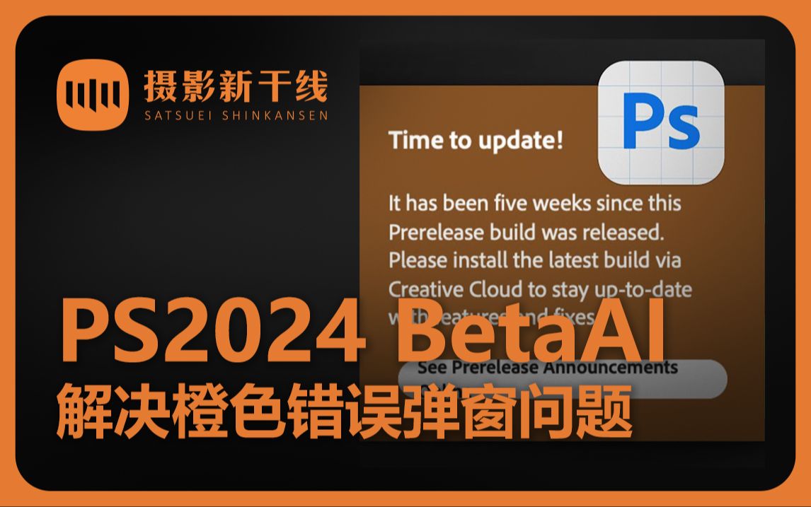...PS 2024 Beta Ai 如何解决橙色错误弹窗问题?PS beta 去除黄框方法