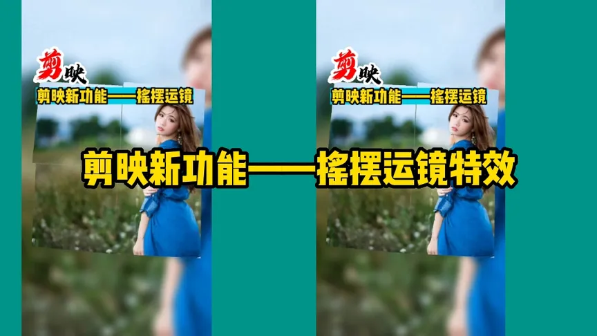 剪映新功能——摇摆运镜特效,瞬间让你的照片动起来
