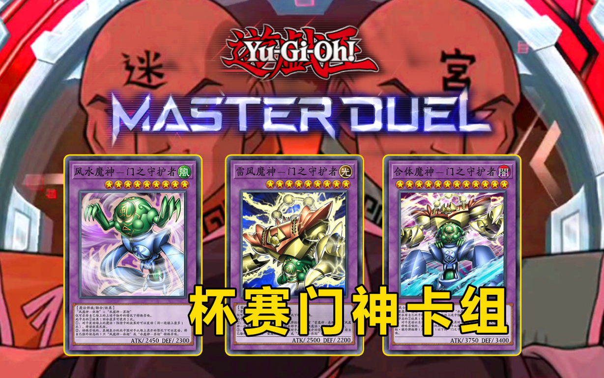 【游戏王MD】杯赛门神卡组,迷宫兄弟,门之守护神,构筑分享和实战...