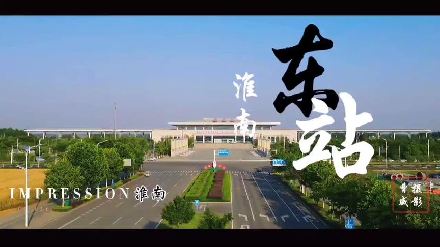 风吹麦浪-淮南东站#淮南#高铁#航拍 #乡村振兴dou行动 #宣传片