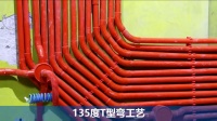 135度T型弯 全屋活线无需人工弯管欧标6P环保工艺 材通管业携手点石...