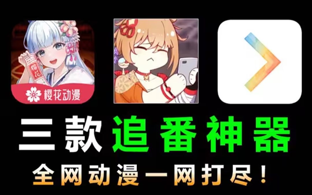 三款追番神器,全网动漫一网打尽,畅享追番二次元党必备神器,动漫网站...