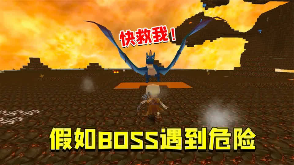 迷你世界:假如boss遇到危险,野怪们会怎么做