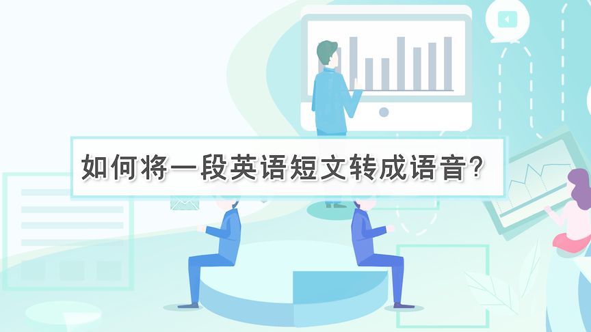 如何将一段英语短文转成语音?—江下办公