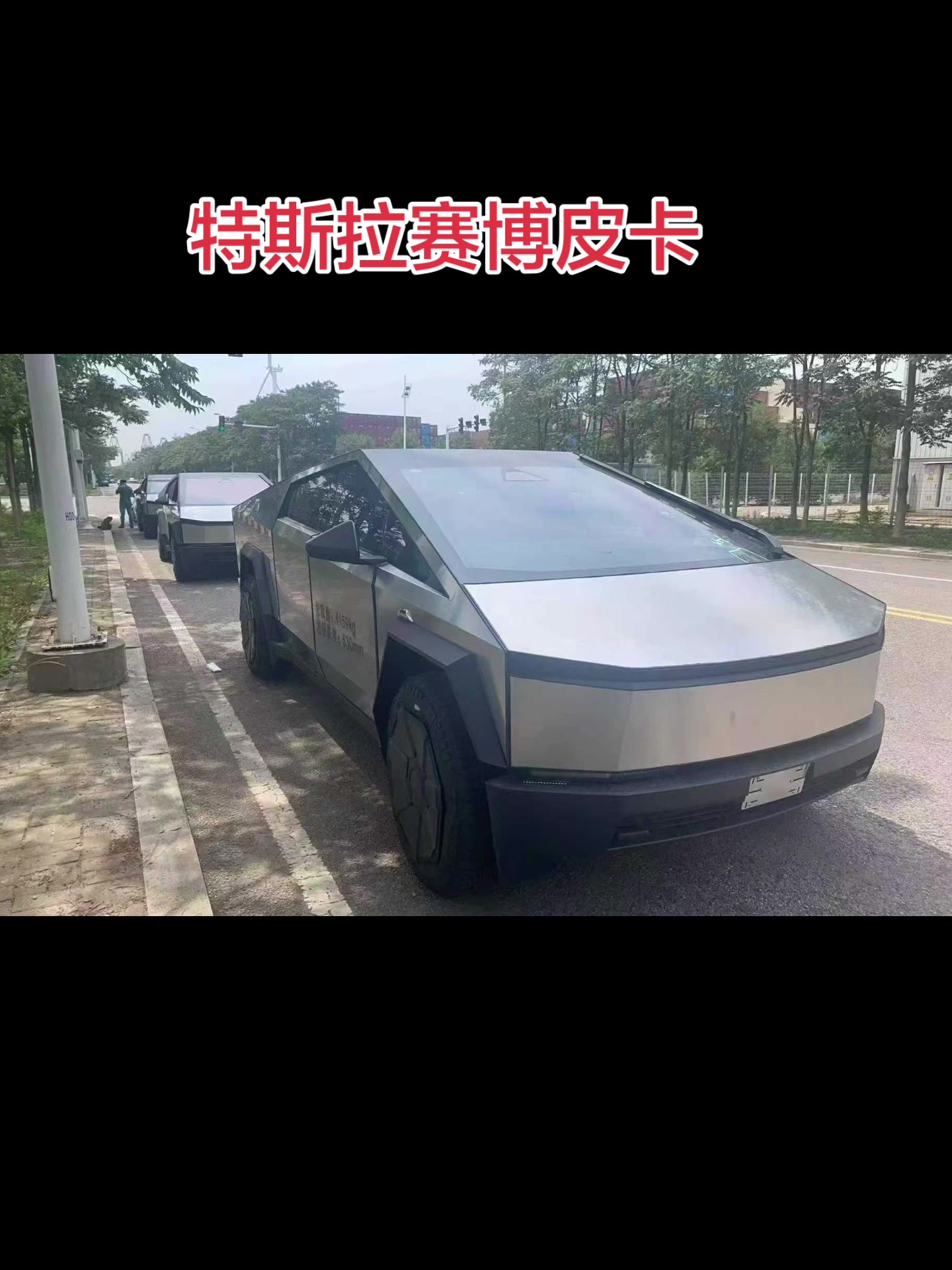 #抖音汽车 #电动汽车 #特斯拉赛博皮卡