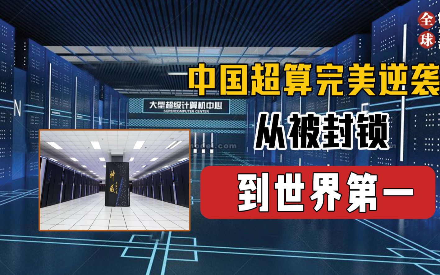 科技自强!中国超级计算机一骑绝尘,助力中国大跨步迈入科技强国!