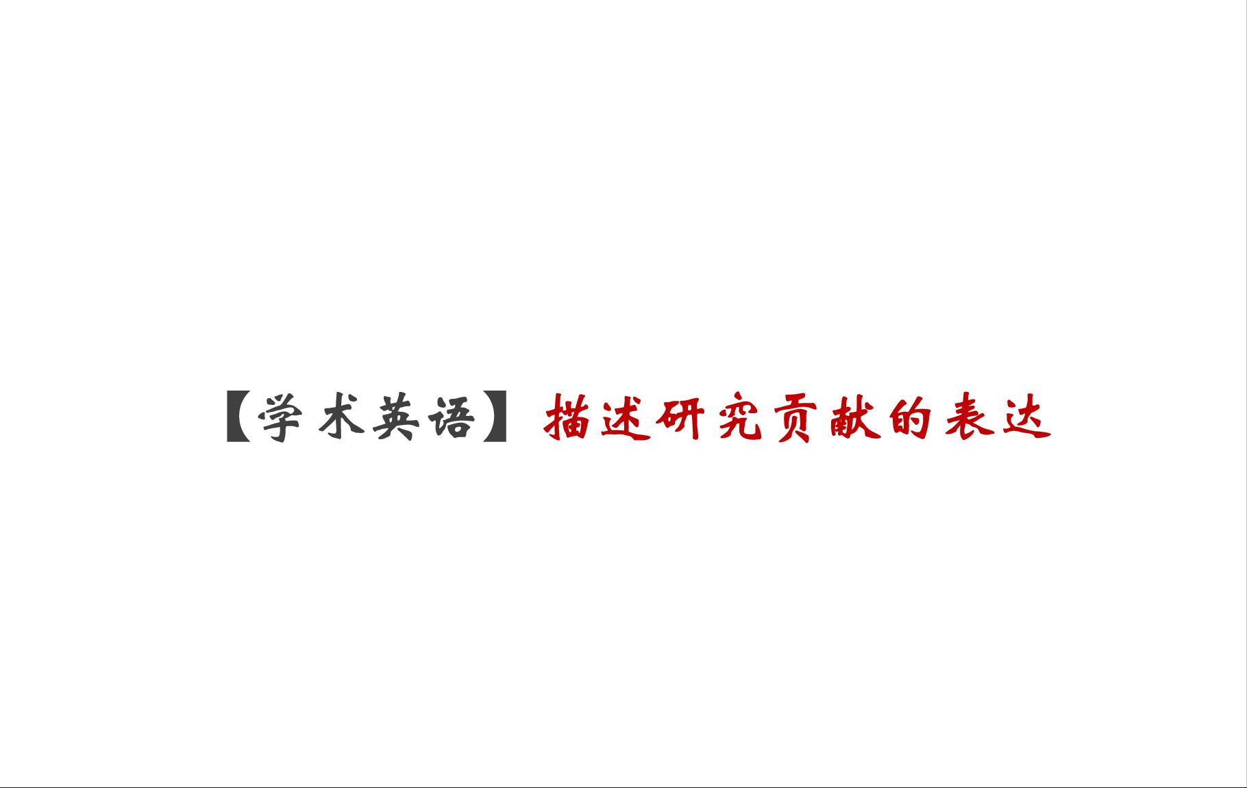 【学术英语】描述研究贡献的表达