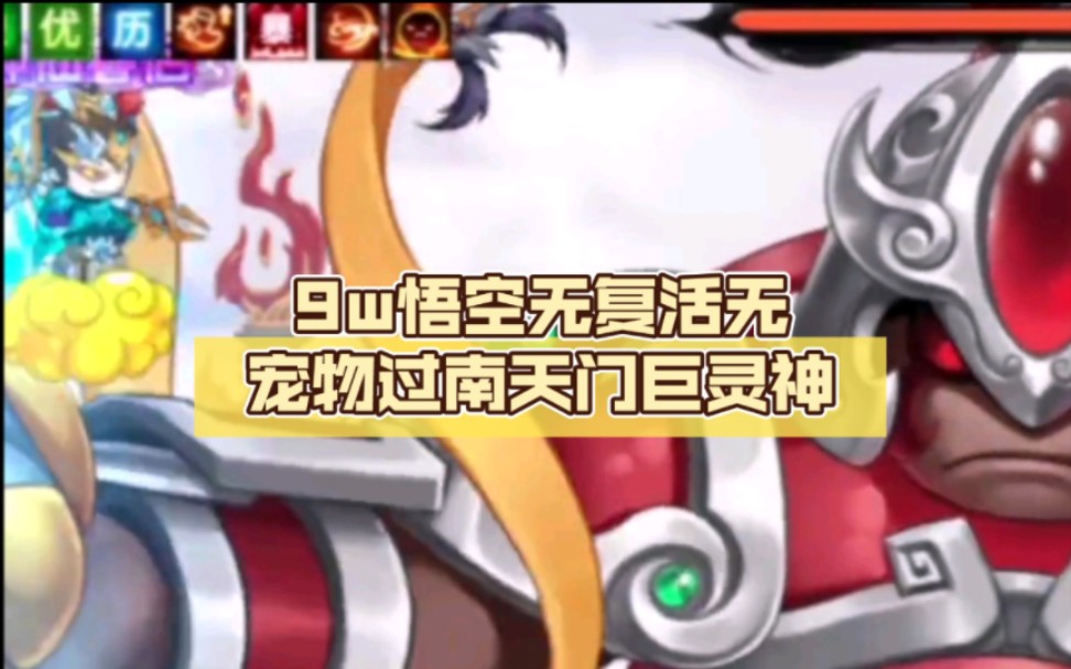 造梦无双:9.7w悟空无复活无宠物过南天门巨灵神