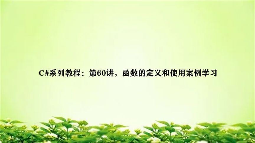 C#系列教程:第60讲,函数的定义和使用案例学习