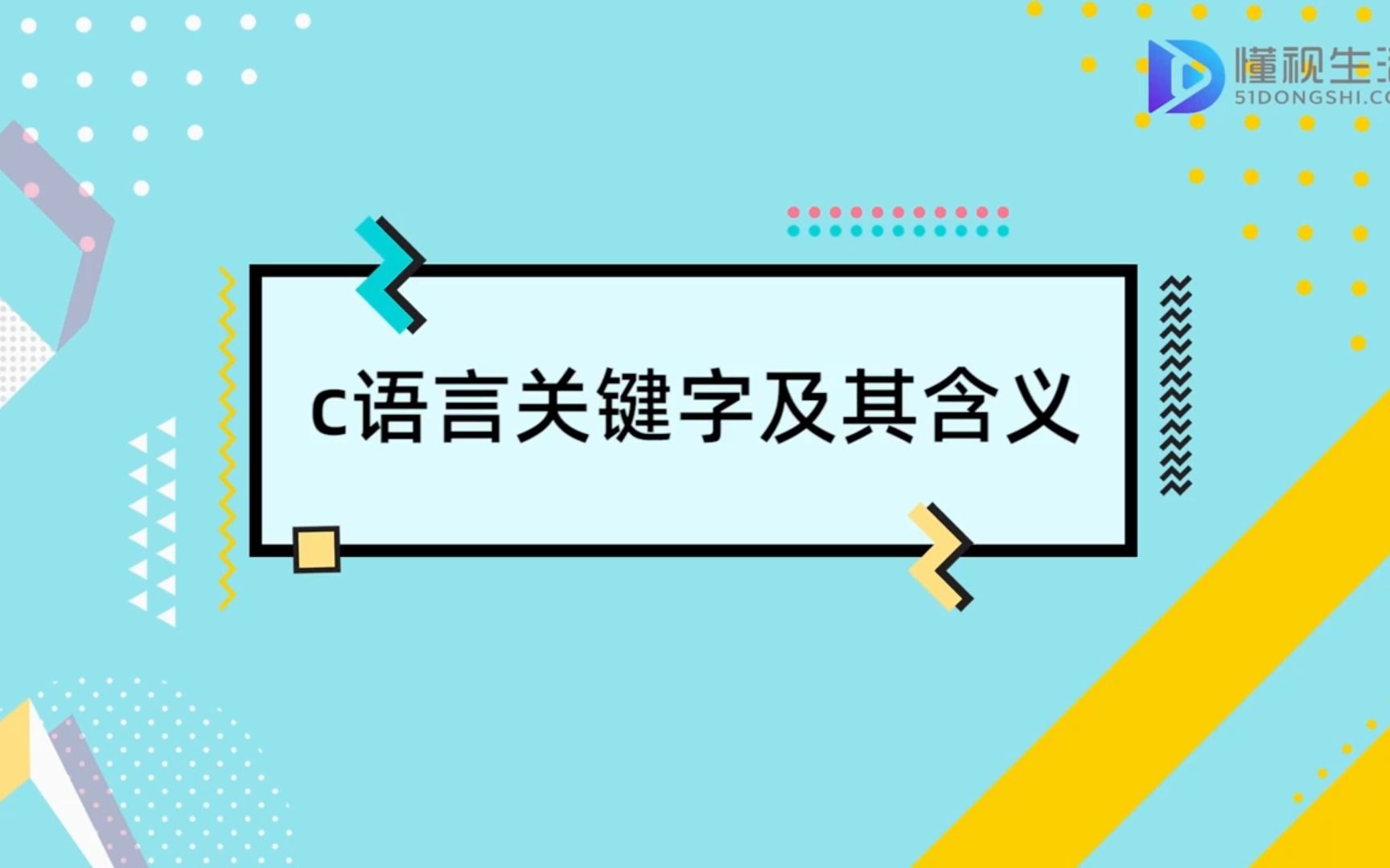 c语言关键字及其含义