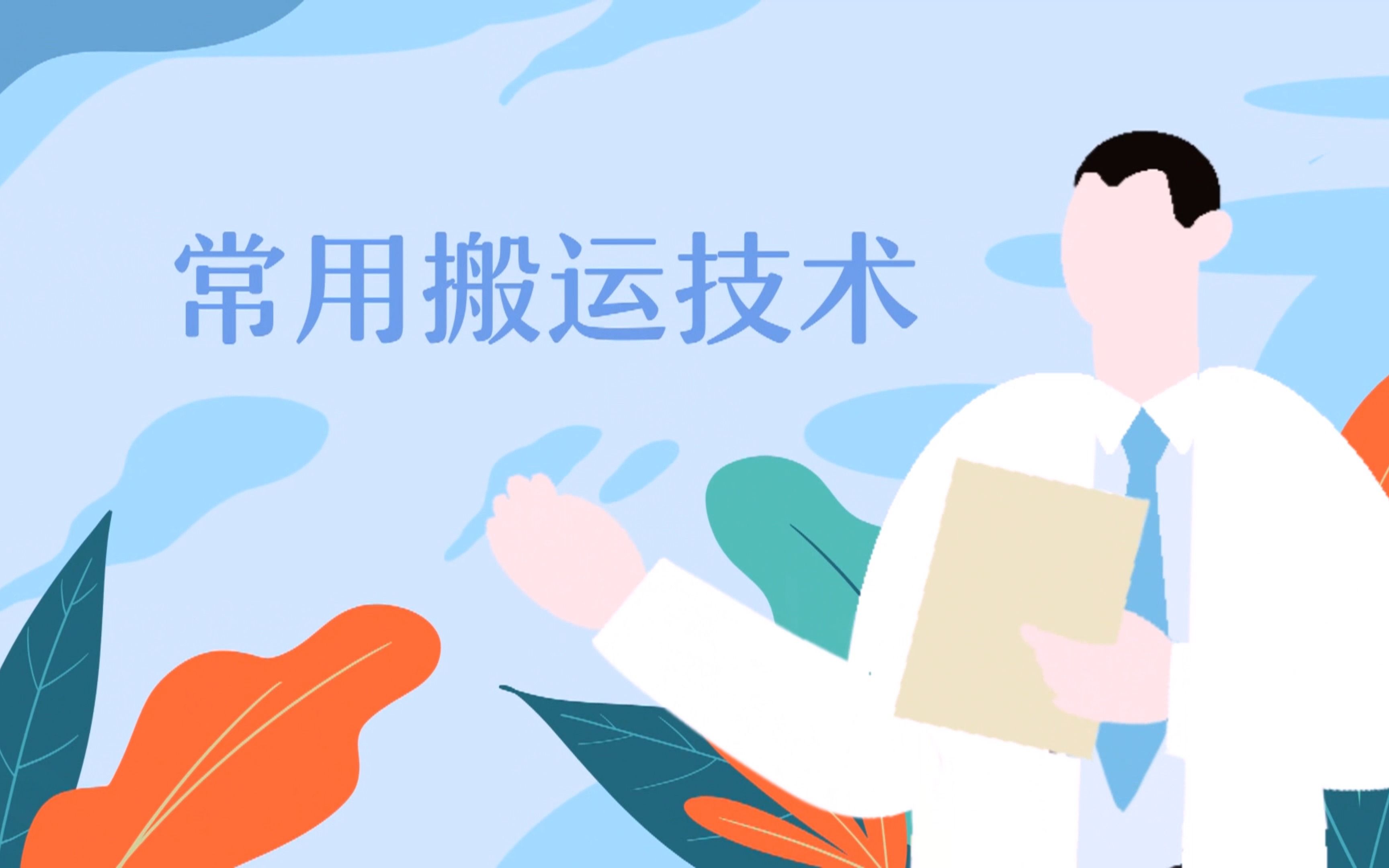 应急救护之常用搬运技术