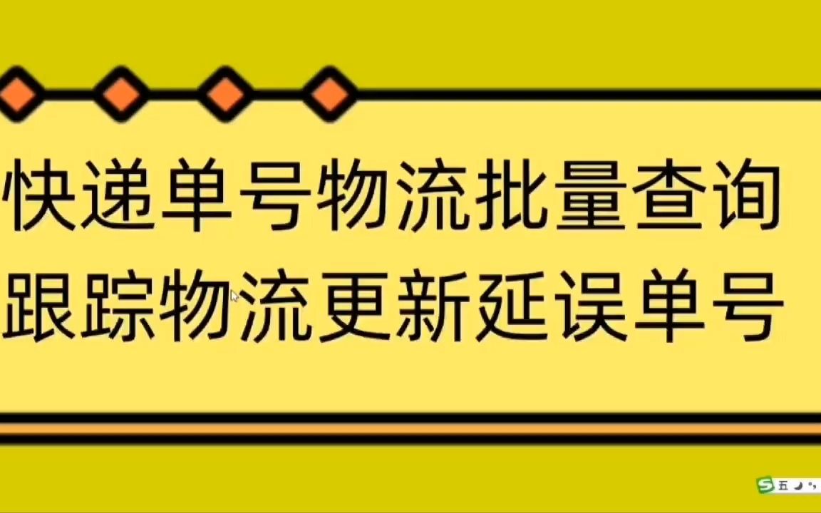 快递单号物流查询,跟踪物流信息更新延误的单号