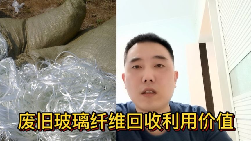 废旧玻璃钢能回收吗?废旧玻璃纤维如何利用?详细解说无私分享