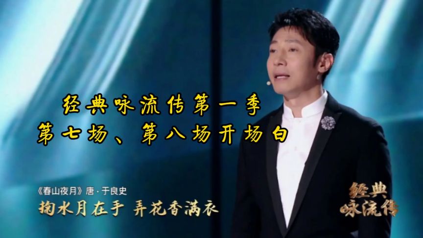 经典咏流传第一季,第七场、第八场开场白,撒贝宁