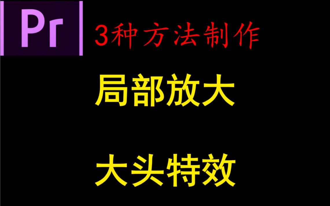 3种方法制作局部放大效果