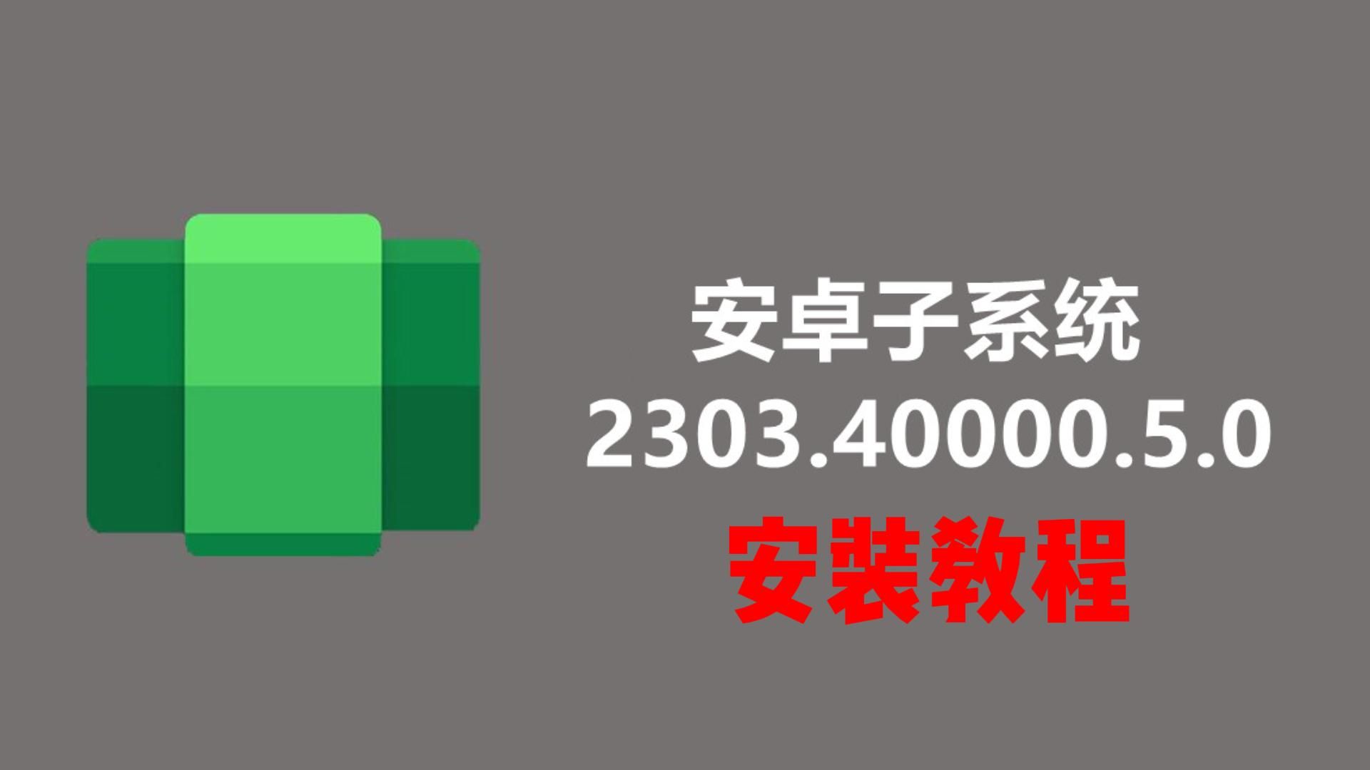 安卓子系统 WSA安装教程