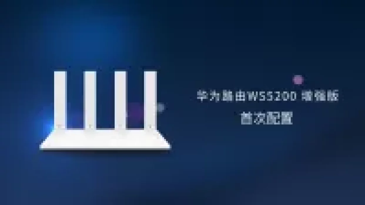 华为路由WS5200 增强版-首次配置