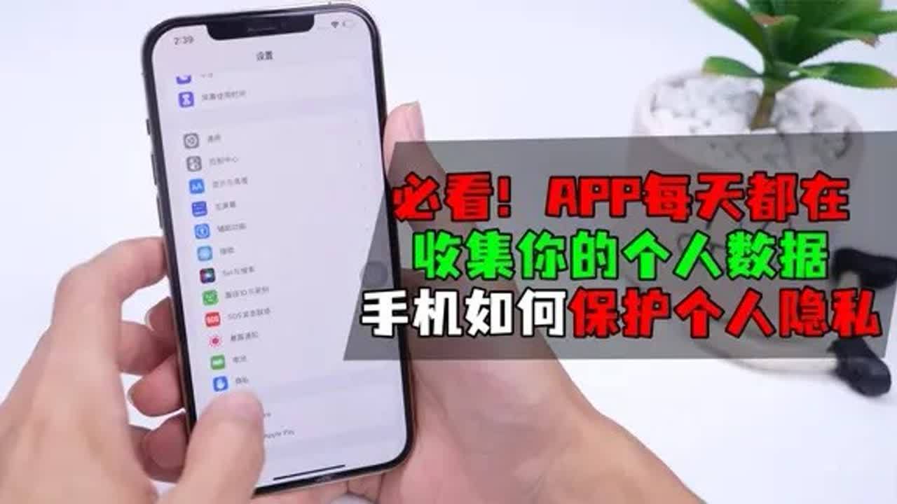 必看!APP每天都在收集你的个人数据,手机如何保护个人隐私