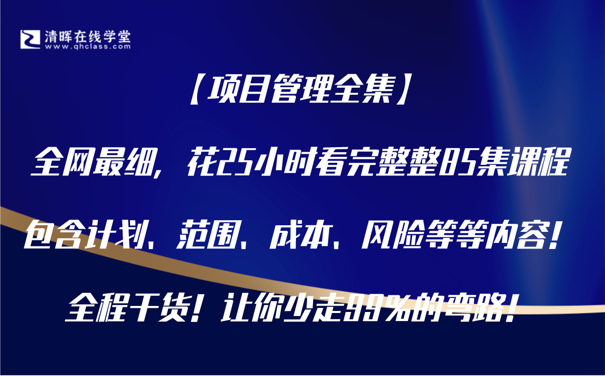 【项目管理全集】全网最细,花25小时讲完整整85集课程,包含计划、...