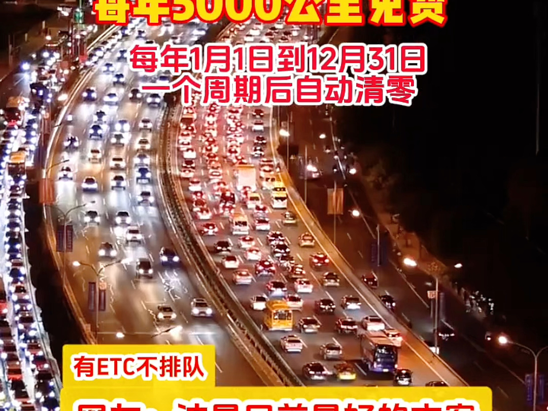为取消高速免费通行政策,采用一车一卡强制安装ETC 计算高速通行...