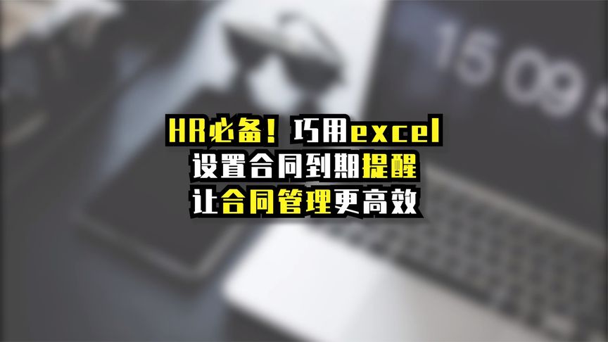 HR必备!巧用excel设置合同到期提醒,让“合同管理”更高效