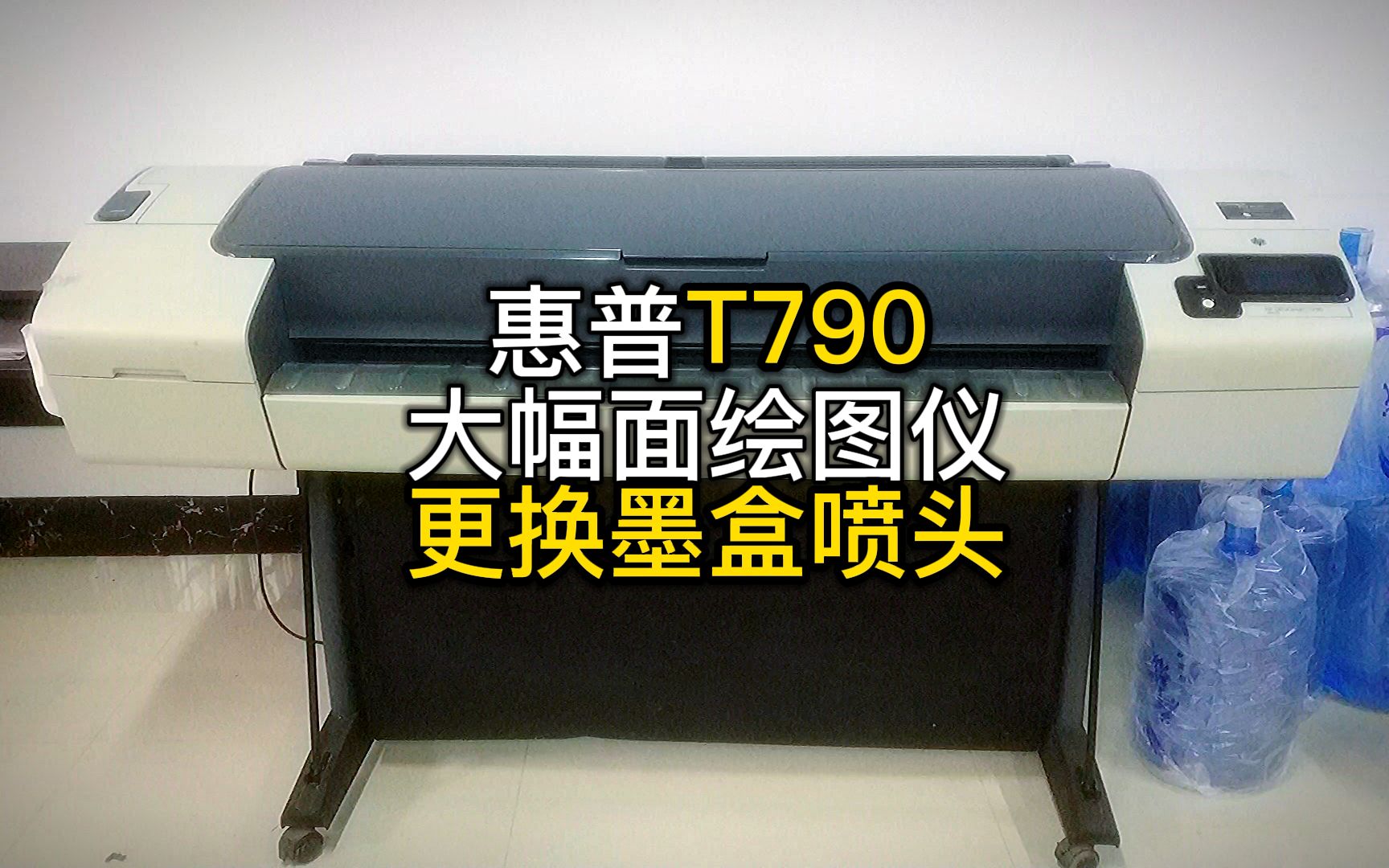 惠普T790六色大幅面A1绘图仪打印机更换墨盒喷头翻车过程分享