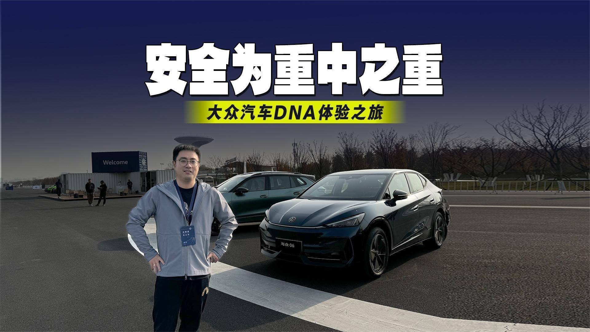 安全才是重中之重 大众汽车DNA体验之旅