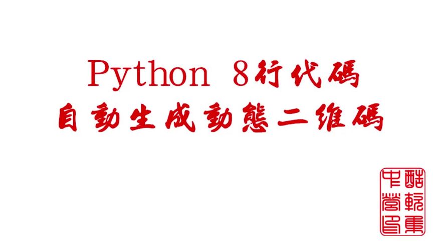 python 8行代码自动生成动态二维码