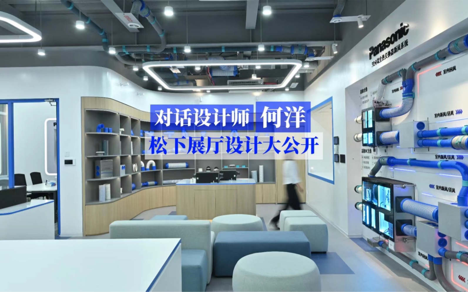 建筑设计师何洋|松下展厅室内设计大公开
