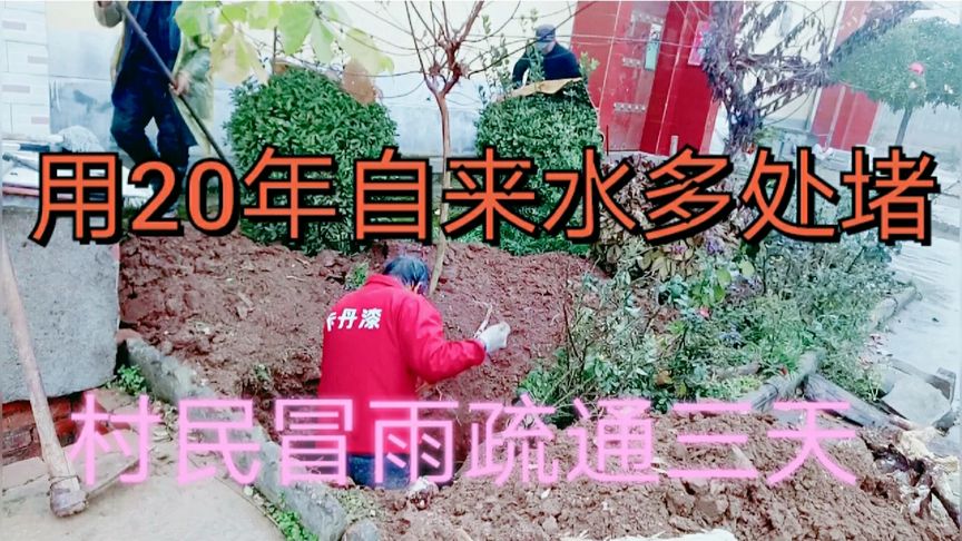 用了20年的自来水多处堵塞,村民冒雨疏通三天,才全部接通