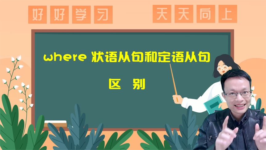 where引导状语从句和定语从句怎么区分?这一次就学会