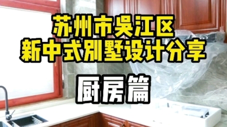 【苏州装修】吴江新中式别墅④厨房篇厨房是中西厨的设计,西厨做了...