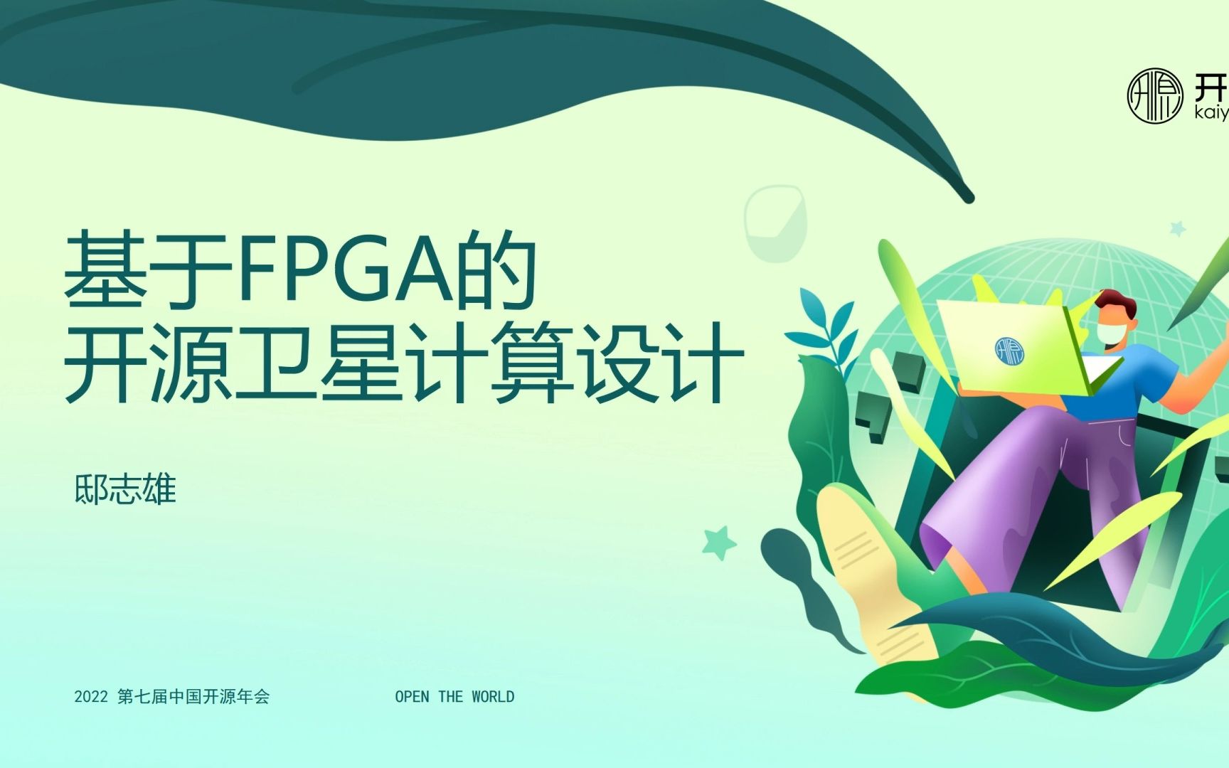 【COSCon'22-开源硬件】邸志雄——基于FPGA的开源卫星硬件设计...
