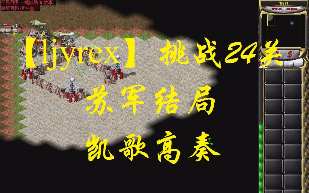 【ljyrex】红色警戒2任务包之挑战24关-苏军结局(困难难度):凯歌高奏