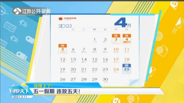 安排上了!今年清明节放假3天,五一假期连放5天
