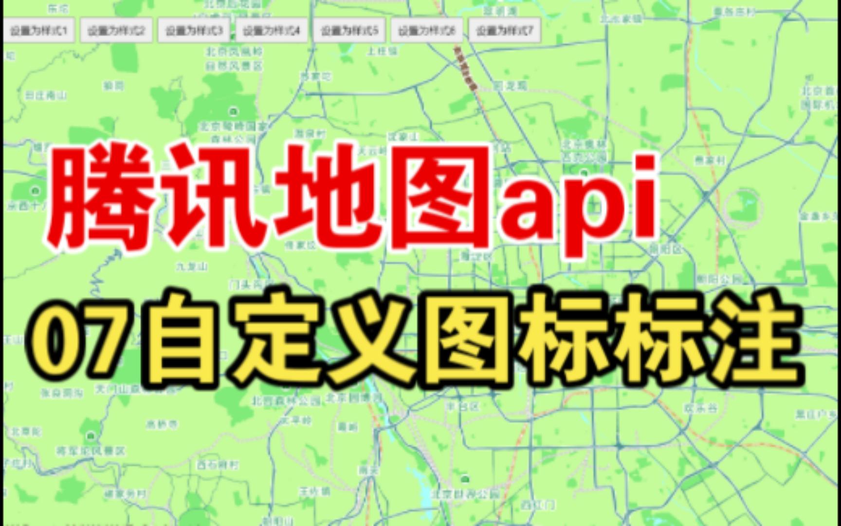 07腾讯地图api-自定义图标标注