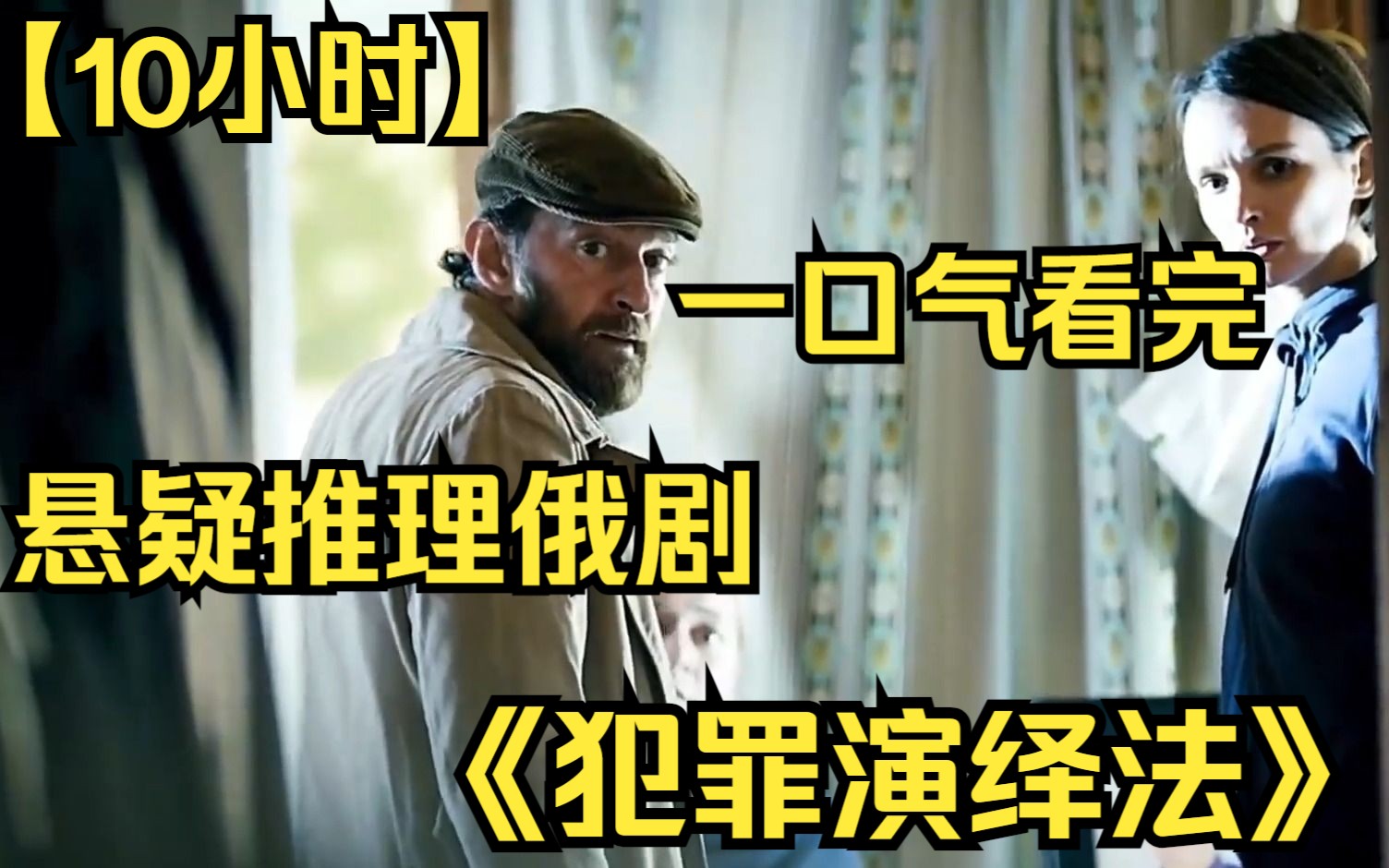 【10小时】一口气看完悬疑推理俄剧《犯罪演绎法》夺命项链!