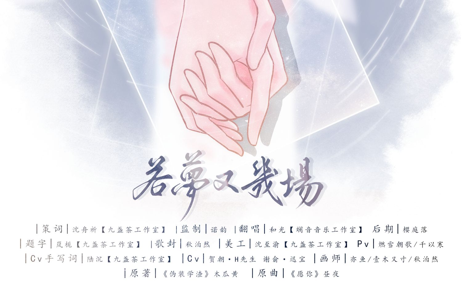 若梦又几场—2020谢俞生贺曲