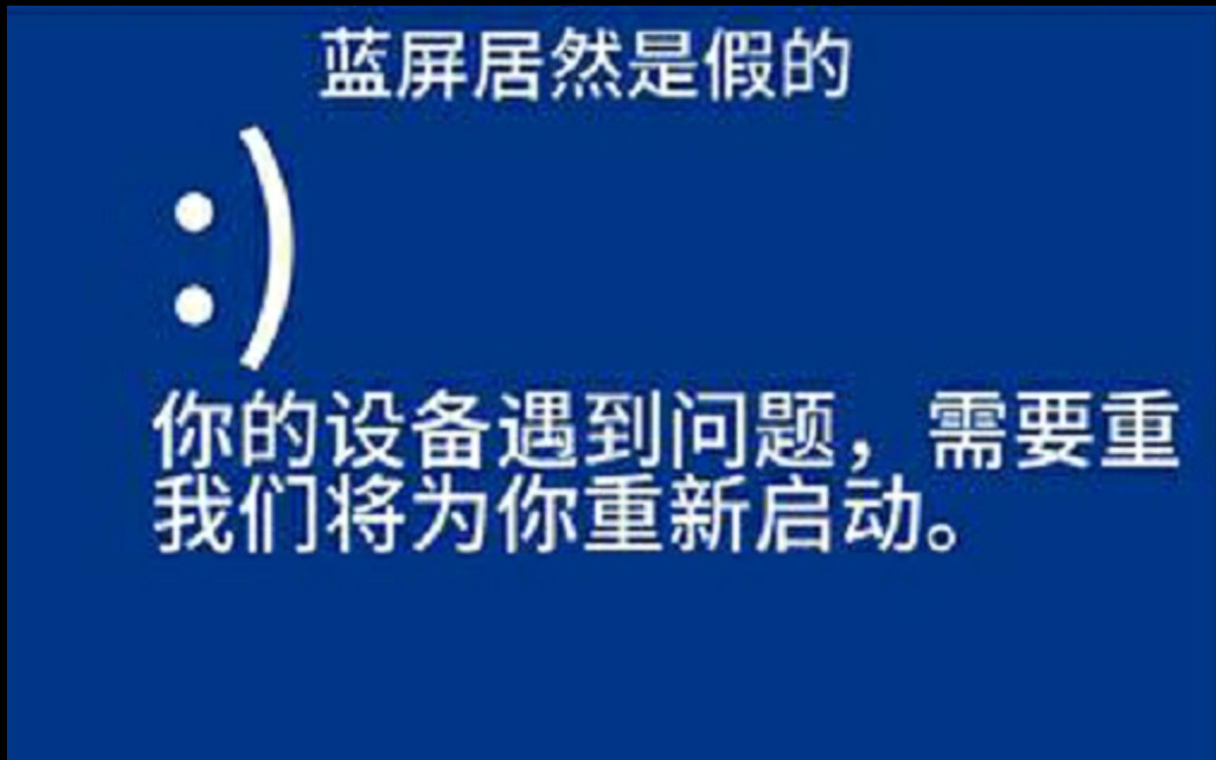 自制蓝屏模拟器2.0