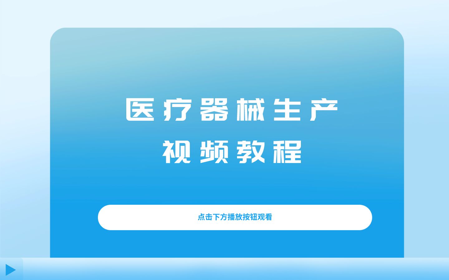 新页生产ERP-医疗器械专版视频教学