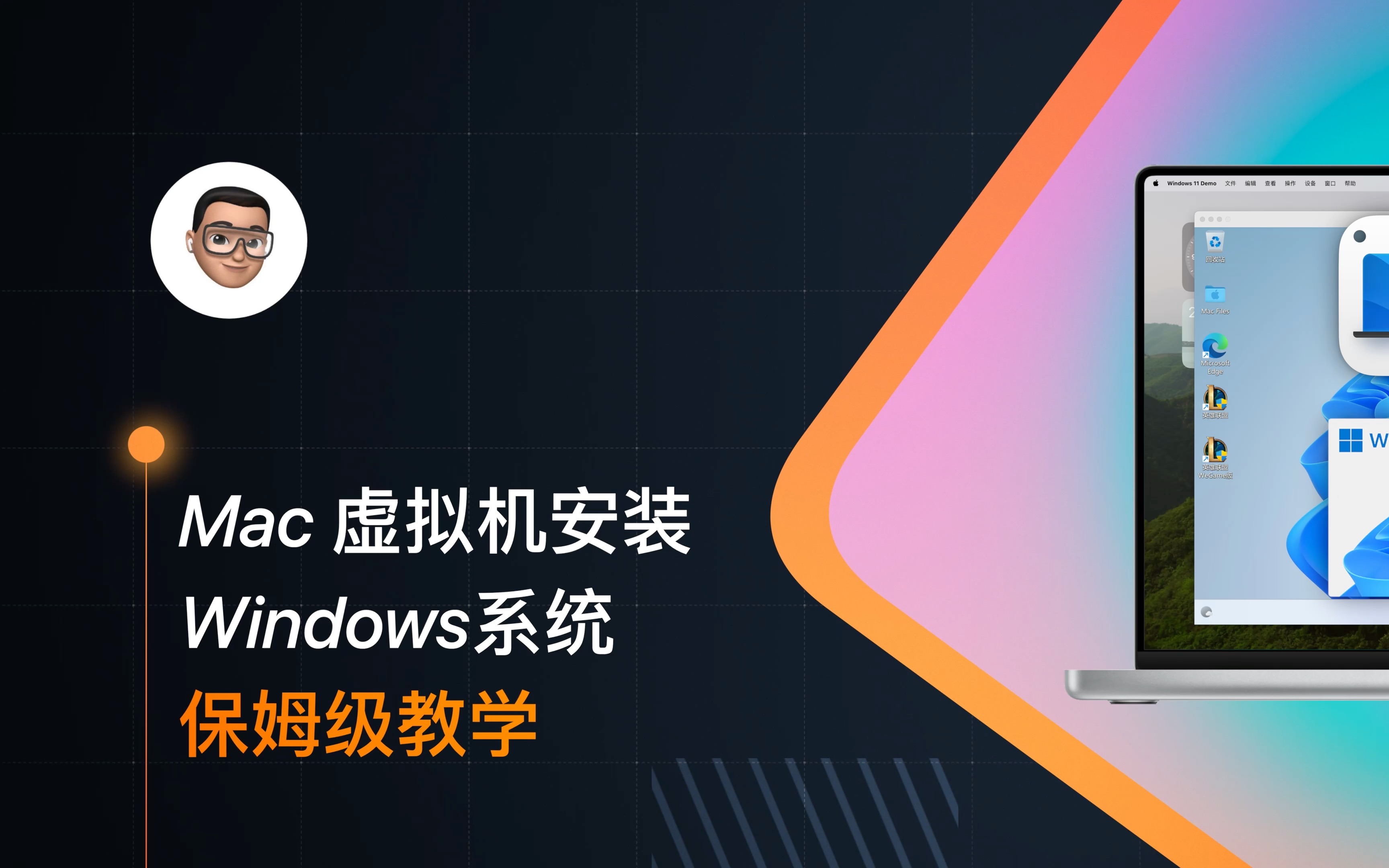 Mac电脑安装虚拟机&Windows系统保姆级教程
