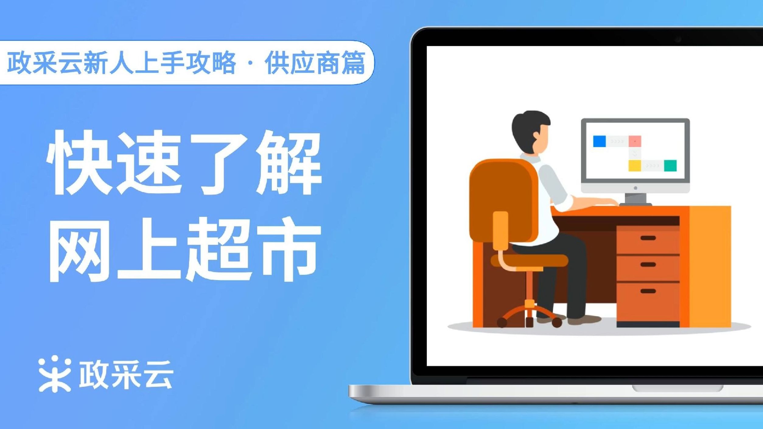 政采云操作教程|快速了解网上超市!
