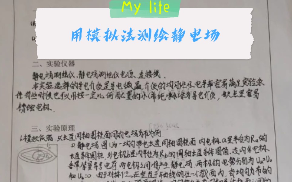 实验报告《用模拟法测绘静电场》手写