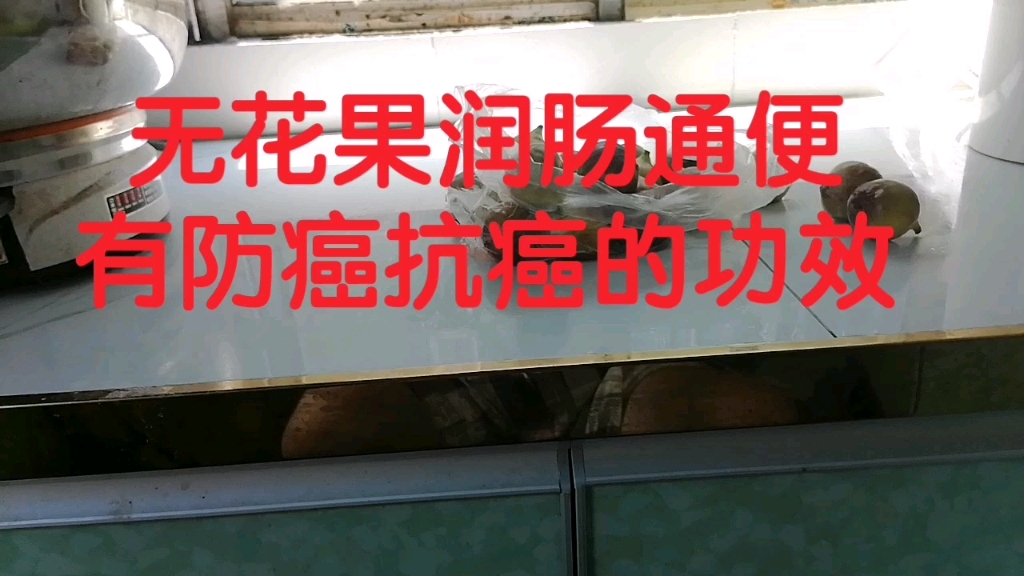 无花果润肠通便,有防癌抗癌的功效