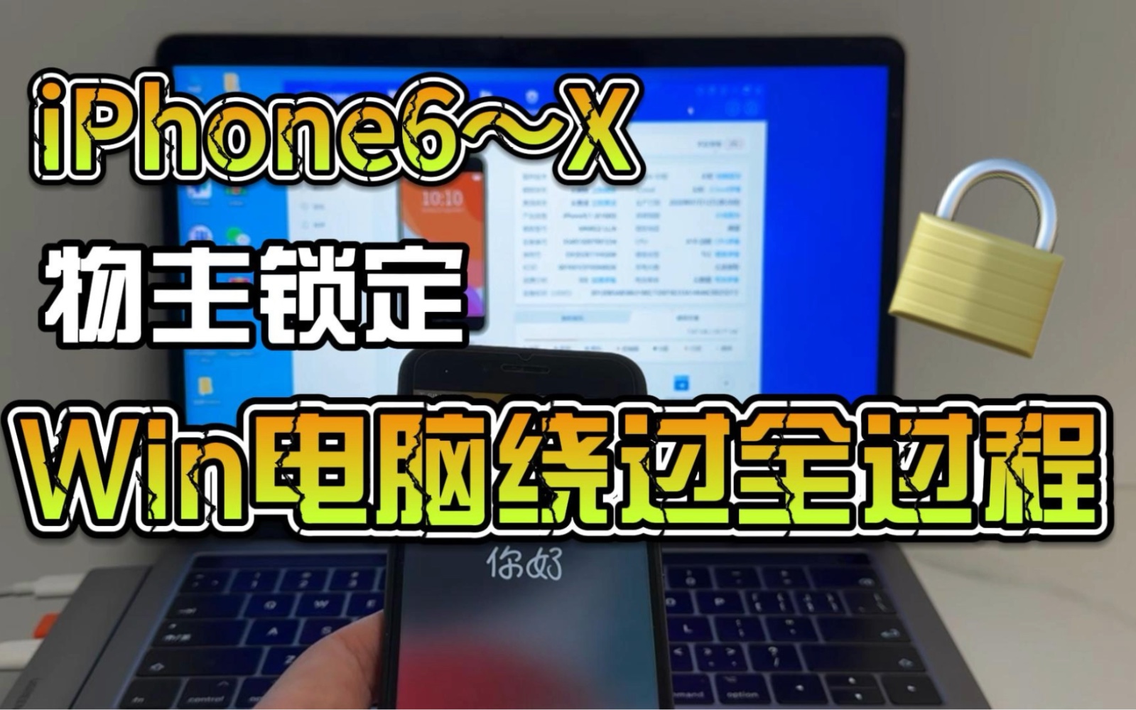 【绕ID】iPhone出现物主锁定,利用Win系统电脑绕过ID正常使用
